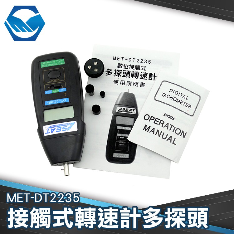 接觸式多探頭轉速計 機械接觸式轉速計 皮帶速度計 馬達轉速計 自動記憶最大值 MET-DT2235 | 蝦皮購物