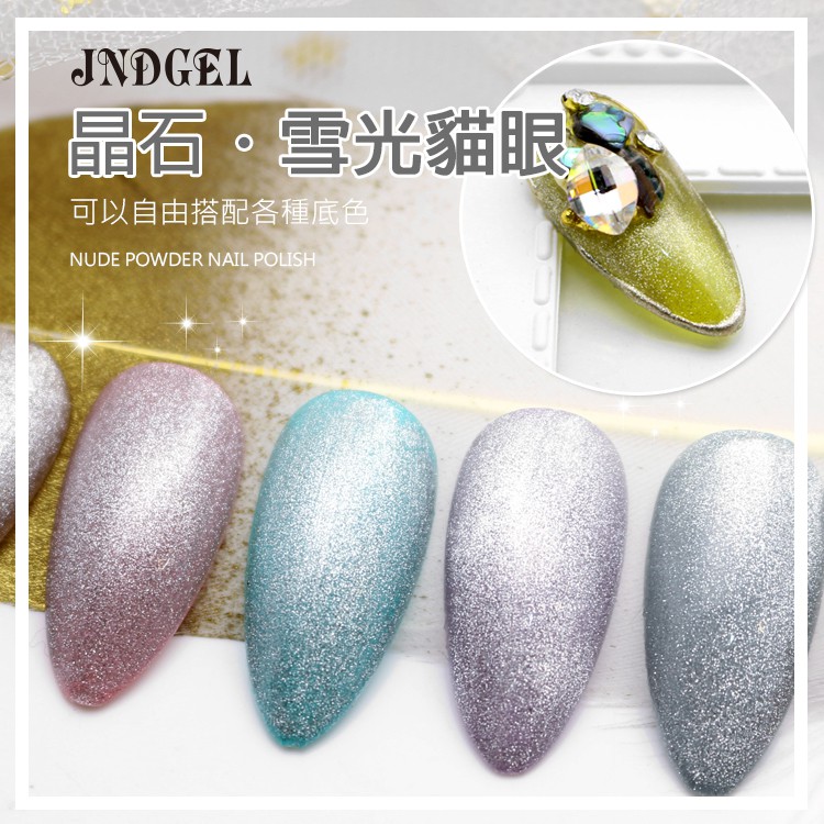 艾薇奈兒╭＊JND 晶石雪光貓眼 12ml 冰晶夢幻貓眼 超閃晶鑽 貓眼膠 | 蝦皮購物