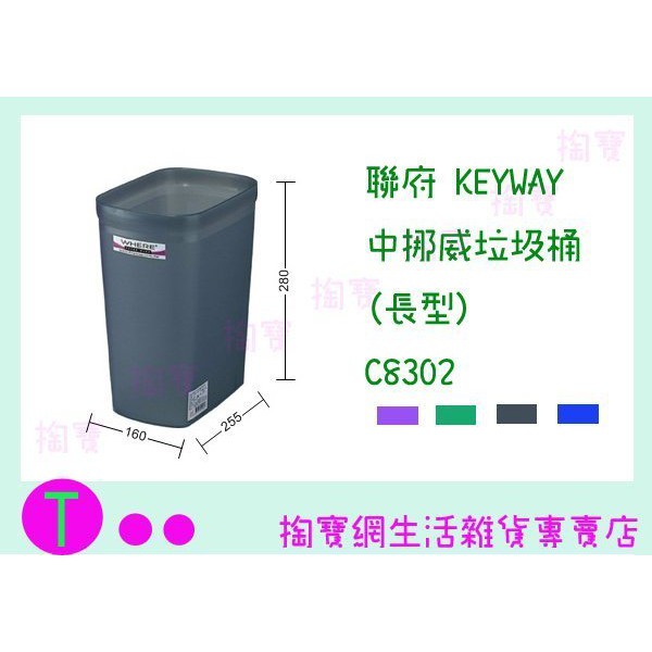 『現貨供應 含稅 』聯府 KEYWAY 中挪威垃圾桶(長型) C8302 3色 收納桶/回收桶/整理筒ㅏ掏寶ㅓ | 蝦皮購物