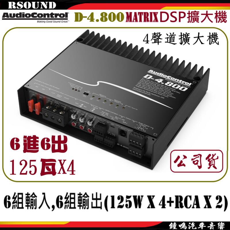 【鐘鳴汽車音響】AudioControl 美國 MATRIX DSP擴大機 D-4.800 D-6.1200 | 蝦皮購物