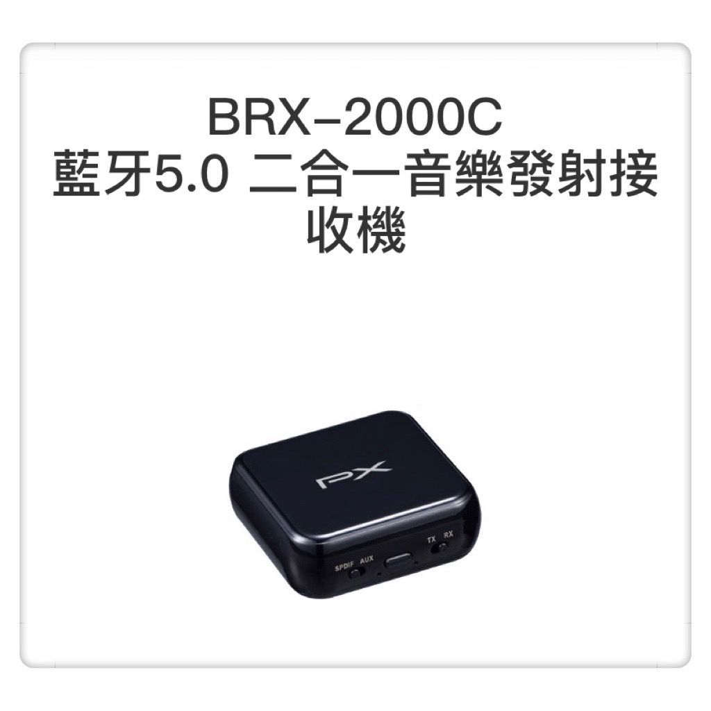 PX大通 BRX-2000C 藍芽5.0二合一音樂發射接收機 | 蝦皮購物