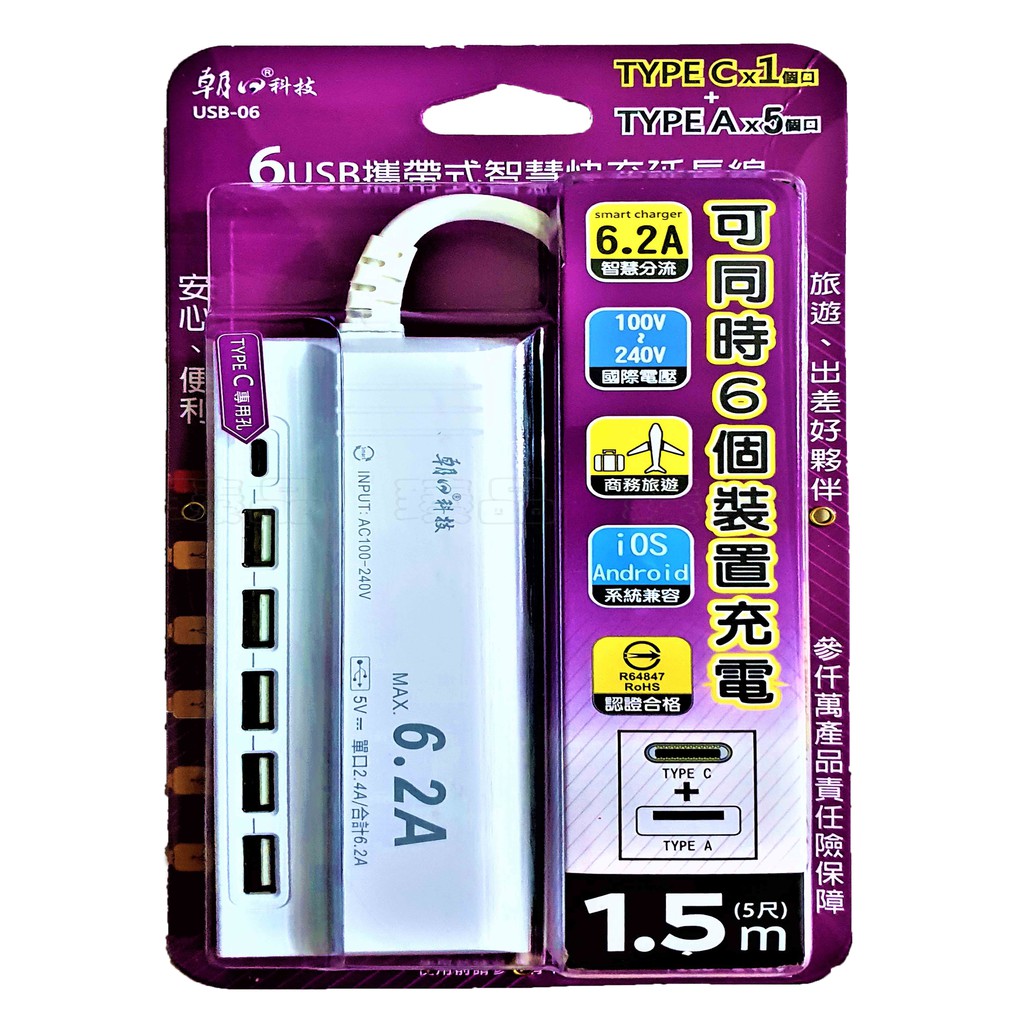 朝日科技 6USB 智慧快充 6.2A 延長線 1.5米 國際電壓 插座 USB延長線 USB-06 | 蝦皮購物