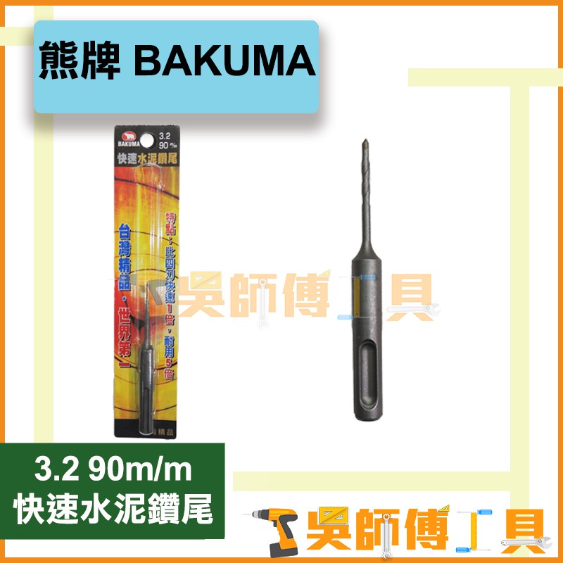 *吳師傅工具*熊牌 BAKUMA 3.2mm 1/8"四溝水泥鑽尾 90m/m | 蝦皮購物
