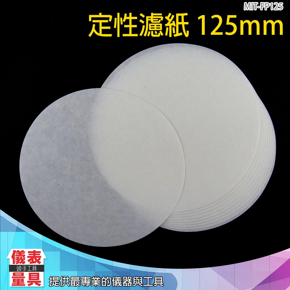 125mm 定量濾紙 定量快速濾紙最大孔徑15~20um 咖啡濾紙 濾速35~70s 1包=10張 FP125 | 蝦皮購物