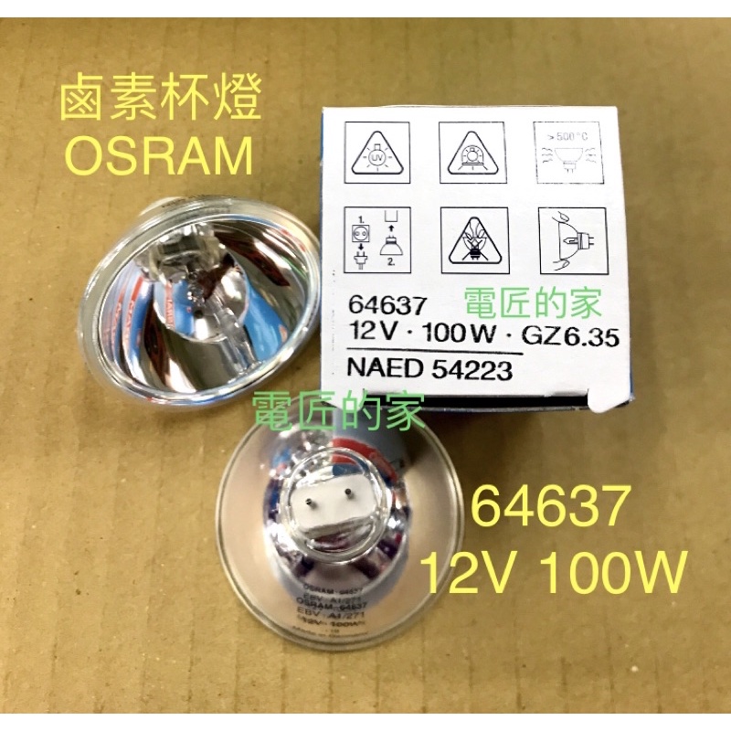 電匠的家：歐司朗 64637 12V100W 鹵素杯燈 3000K OSRAM GZ6.35 內窺鏡冷光源顯微鏡 | 蝦皮購物