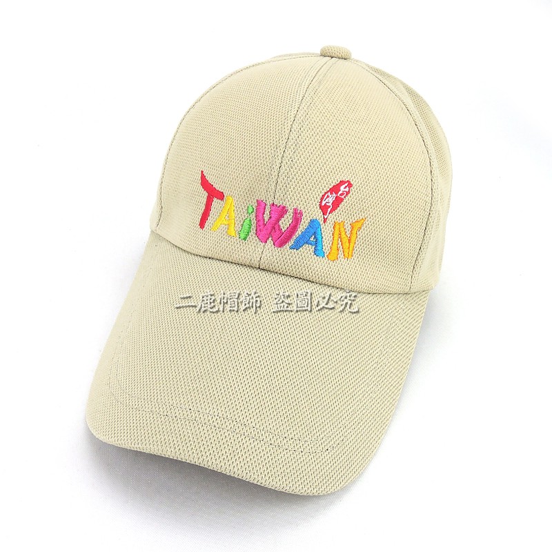(TAIWAN.國旗帽) 休閒球帽/流行棒球帽/紀念帽/最新帽款帽簷-台灣製(可客製化) 10cm-卡其色 | 蝦皮購物