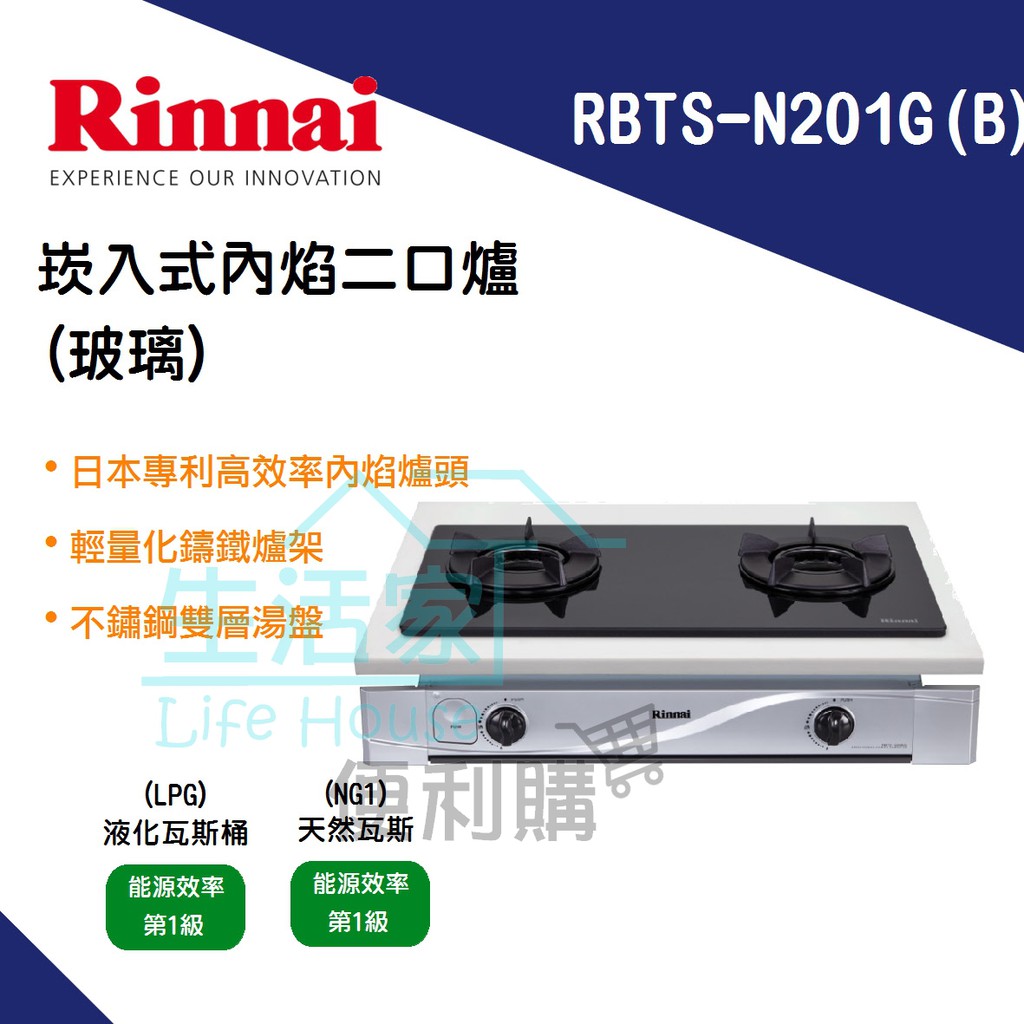 【生活家便利購】《附發票》林內牌 RBTS-N201G(B) 崁入式 內焰 二口爐(黑玻璃) 瓦斯爐 日本專利內焰爐頭 | 蝦皮購物