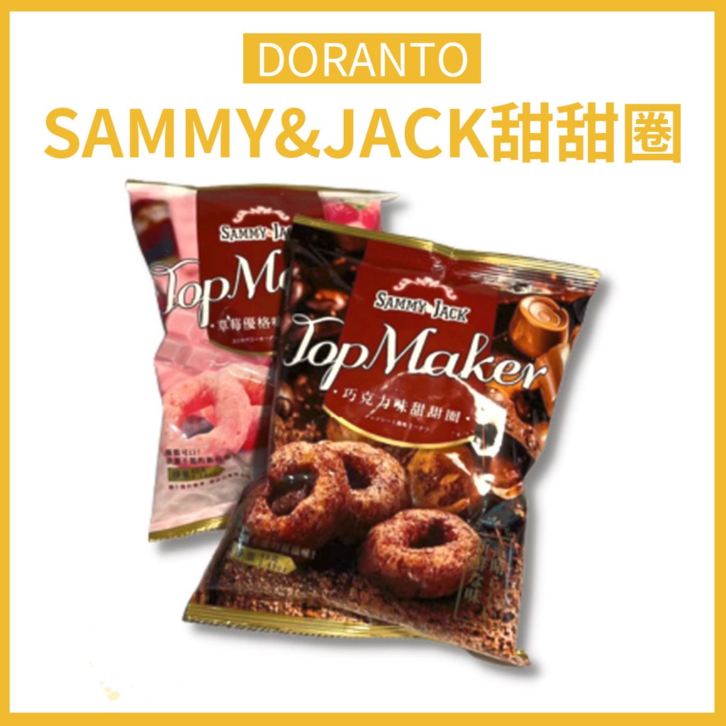【SAMMY＆JACK】FD0048 山米&傑克 巧克力甜甜圈 草莓甜甜圈 甜甜圈餅乾 甜甜圈 餅乾 辦公室零食 點心 | 蝦皮購物