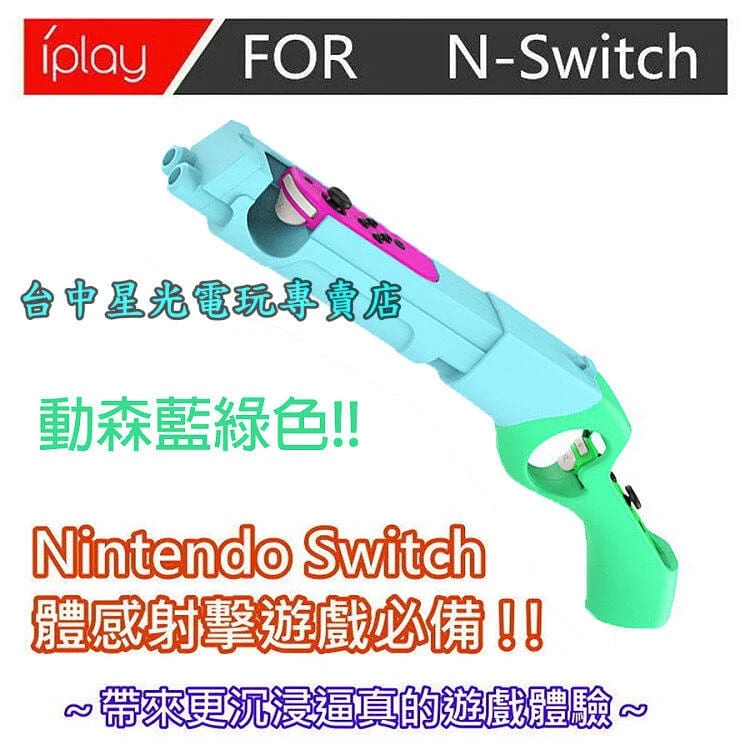 【NS周邊】 Switch iPlay 體感槍 槍托 Joy-Con 動森 藍綠色 射擊 槍戰遊戲 支援漆彈 死亡鬼屋 | 蝦皮購物