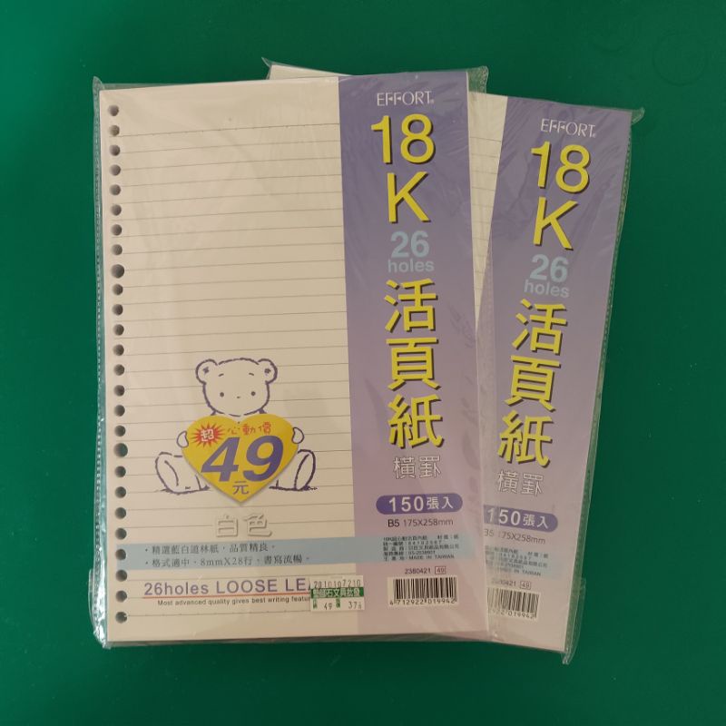 18K 26孔 活頁紙 橫罫 B5 150張入 全新未拆 (T) | 蝦皮購物
