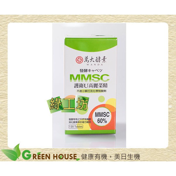 [綠工坊] 護衛U 高麗菜精 MMSC 60% 萬大酵素 | 蝦皮購物