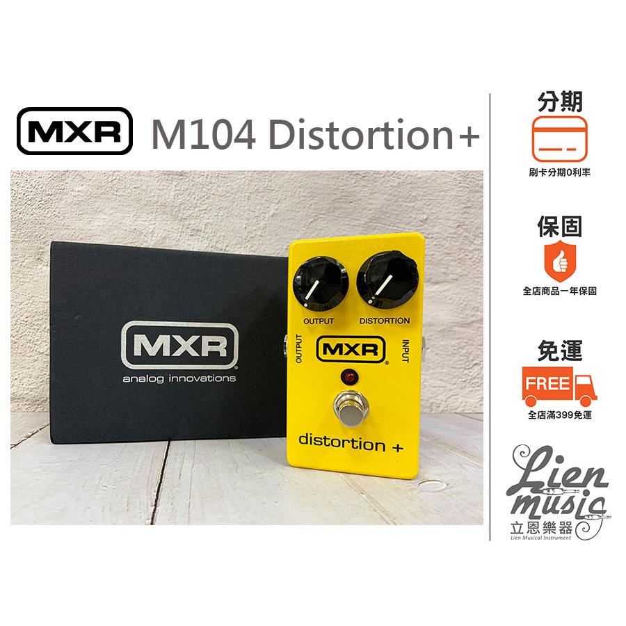 『立恩樂器 效果器專賣』公司貨保固 Dunlop MXR M-104 M104 Distortion 破音效果器 | 蝦皮購物