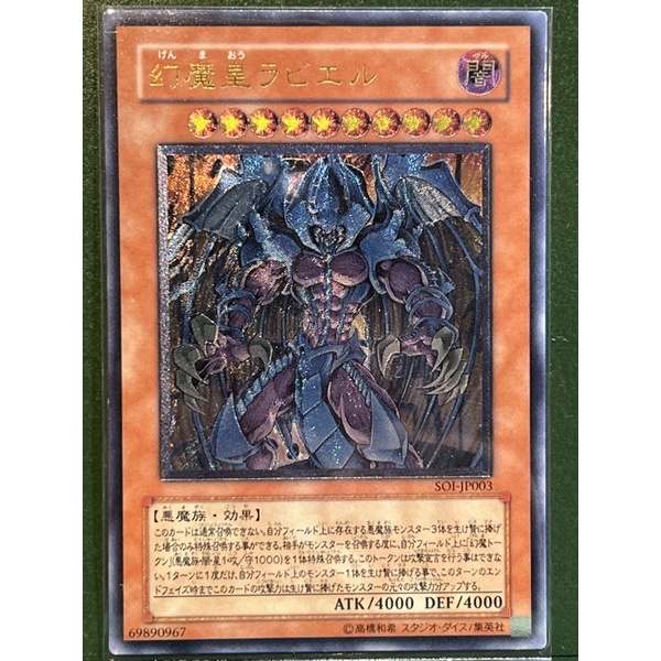 遊戲王 SOI-JP003 幻魔皇 拉畢魯 浮雕/凸版 96-97% | 蝦皮購物