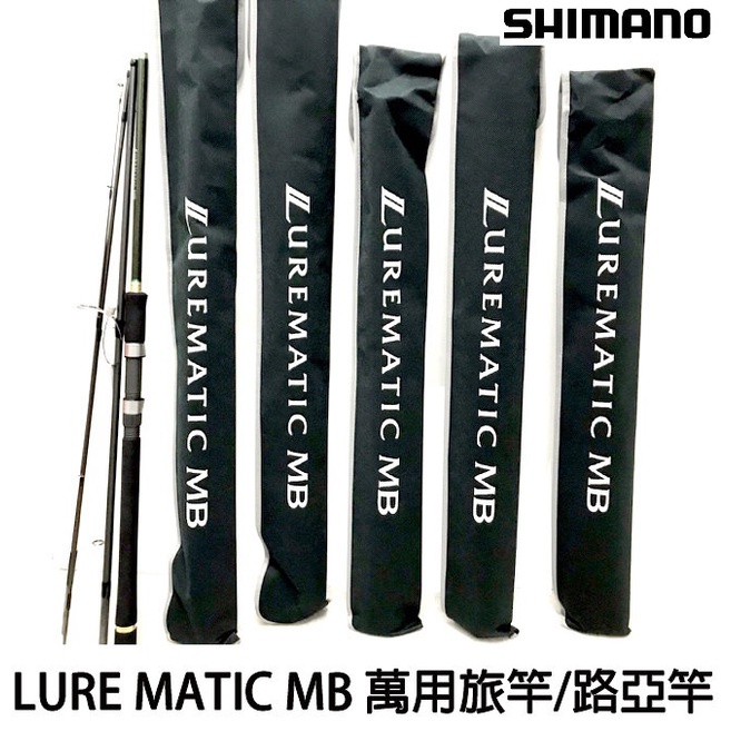 源豐釣具 SHIMANO LUREMATIC MB 萬用 路亞竿 旅竿 旅行竿 偷跑竿 海水路亞竿 根魚 海鱸 鐵板 | 蝦皮購物