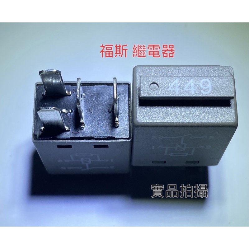福斯VOLKSWAGEN AUDI SKODA RELAY 449號全新繼電器 IKO 951 253 燃油泵繼電器 | 蝦皮購物