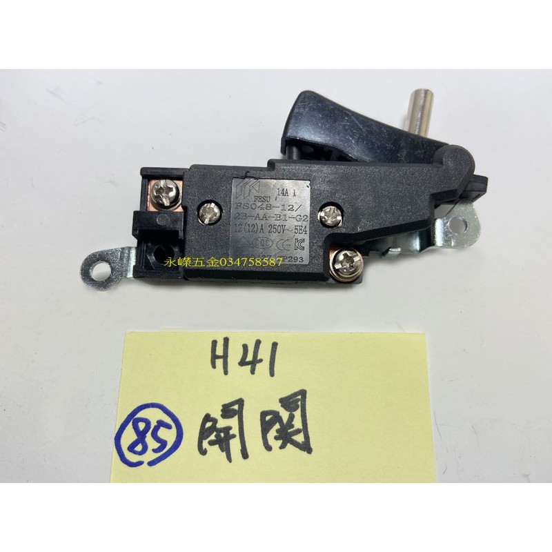 (含稅批發價)緯軒 H41 H-41 41型 電動鎚 用 085 開關*1,零件 | 蝦皮購物