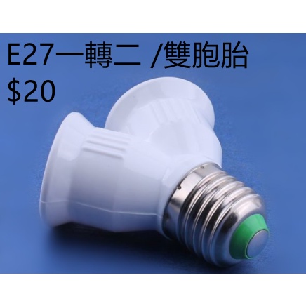 轉接頭 E27/E12/E14/E17/E40/MR16/GU10 轉接燈頭【台灣現貨】一轉二燈座 燈座 轉接燈座 | 蝦皮購物