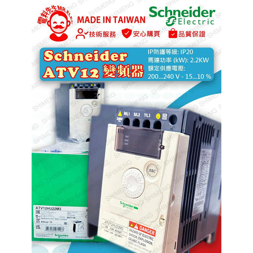 [電料先生 MR.ELEC]施耐德 Schneider 變頻器 ATV12 ATV12HU22M3 | 蝦皮購物