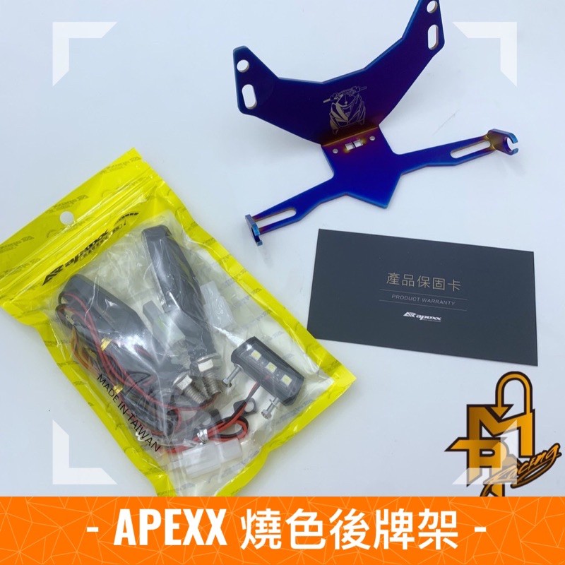 MTRT台北車業🔥 FORCE155 1.0 APEXX後牌架 翹牌 燒色後牌架 後牌板 大牌上移 短牌架 鍍鈦 | 蝦皮購物