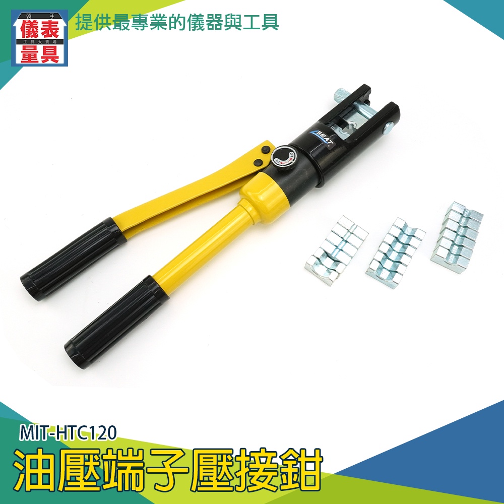 【儀表量具】H型壓接模具 壓線緊固 液壓鉗 輕鬆工作 銅鋁端子壓接 手動油壓鉗 MIT-HTC120 油壓壓著 | 蝦皮購物