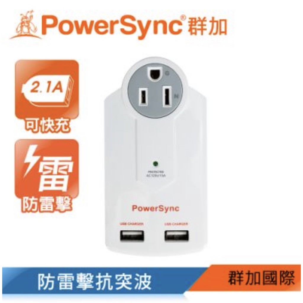 【保證現貨】全新PTU-5401 群加 PowerSync 3插座+2埠USB輸出 防雷擊抗突波 電源壁插 小壁插 | 蝦皮購物