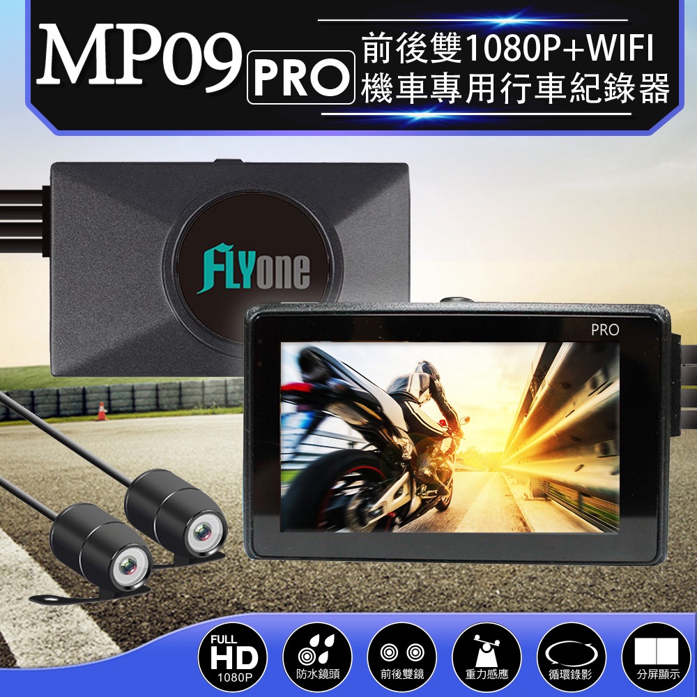 (超值組 啟動電源) 限時特價 FLYone MP09 PRO 前後雙鏡 雙1080P WIFI連接 機車專用行車記錄器 | 蝦皮購物