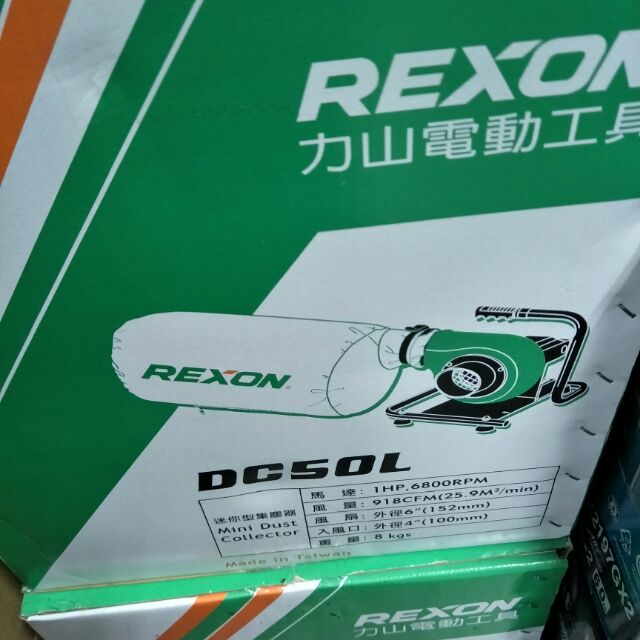 新品 力山REXON DC50L迷你型集塵機/方便輕巧/ 可搭配REXON GC1950集塵式切溝機 | 蝦皮購物