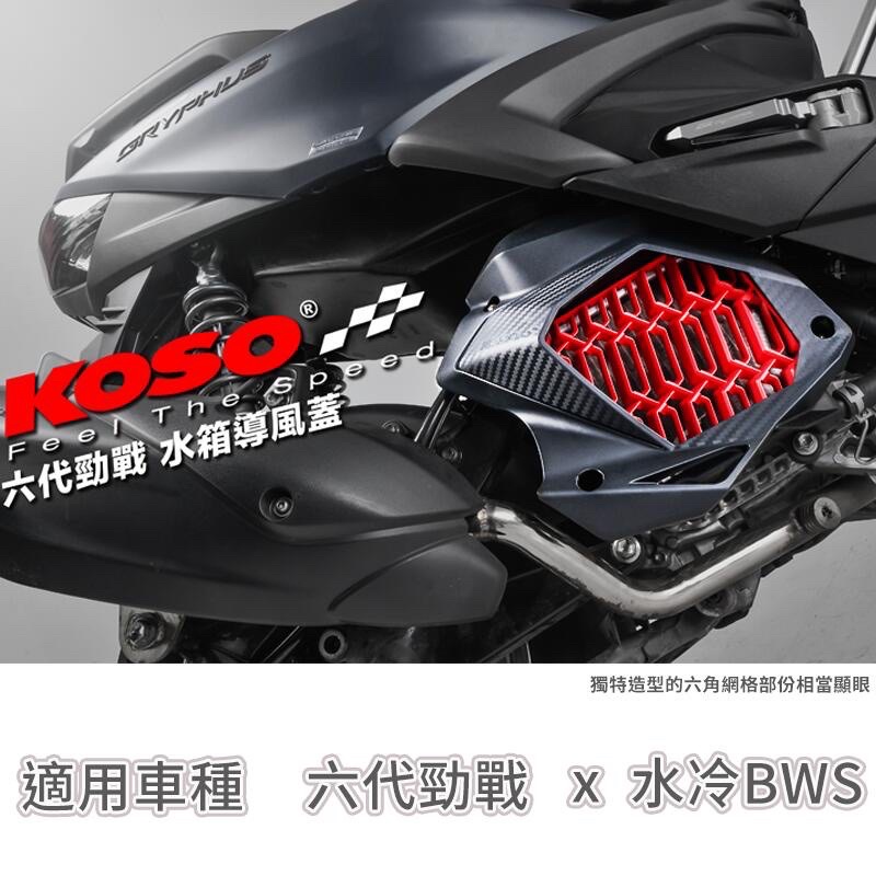 KOSO B8R車系 水箱護罩 勁戰六代 水箱蓋 水冷BWS 水箱蓋 FORCE2.0 水箱蓋 KOSO水箱蓋 | 蝦皮購物