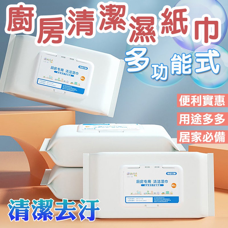 【熱銷商品】廚房專用清潔紙巾 廚房濕巾 80抽 清潔一次性抹布 拋棄式去油巾 廚房去油污溼紙巾 清潔油污 溼紙巾 蝦皮購物