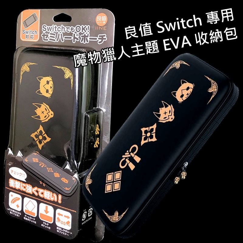 良值 NS SWITCH EVA 保護硬殼主機收納包 魔物獵人 崛起 | 蝦皮購物