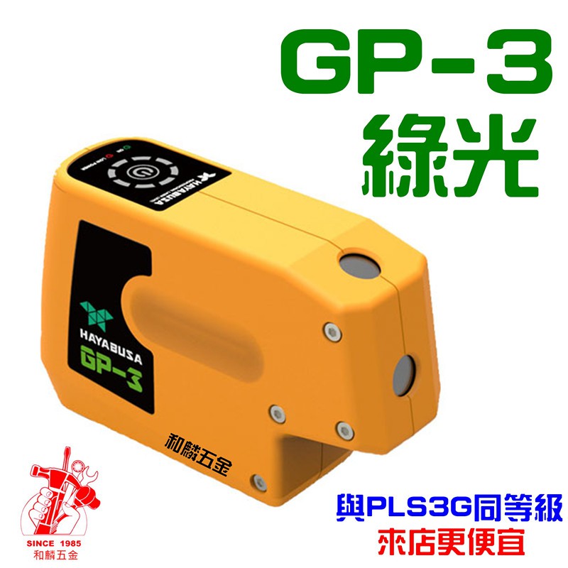 【和麟五金】GP3綠光3點雷射儀附L型吸鐵掛架3點綠光雷射垂直儀 3點雷射水平儀 PLS3G同級激光水平儀 | 蝦皮購物