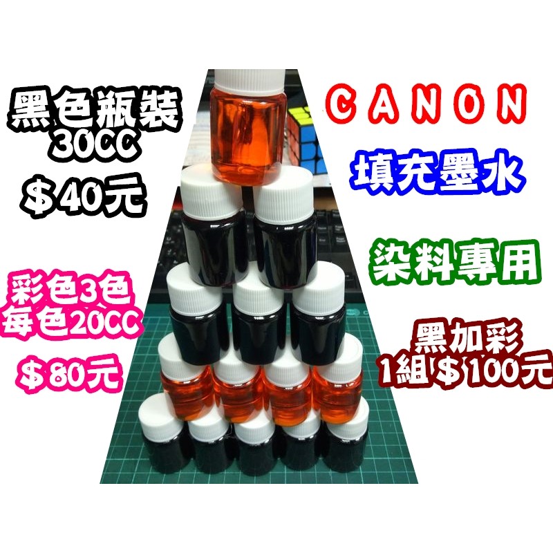 CANON 墨水 填充 mg2170 mg2270 mg3170 mg3270 mg3570 適用 | 蝦皮購物