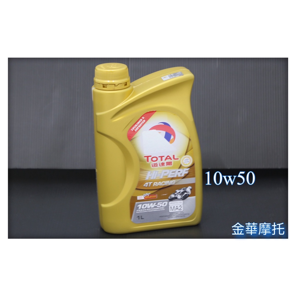 (金華摩托)道達爾 公司貨 Total 機油 10W50 20W50 15W40 全系列 | 蝦皮購物