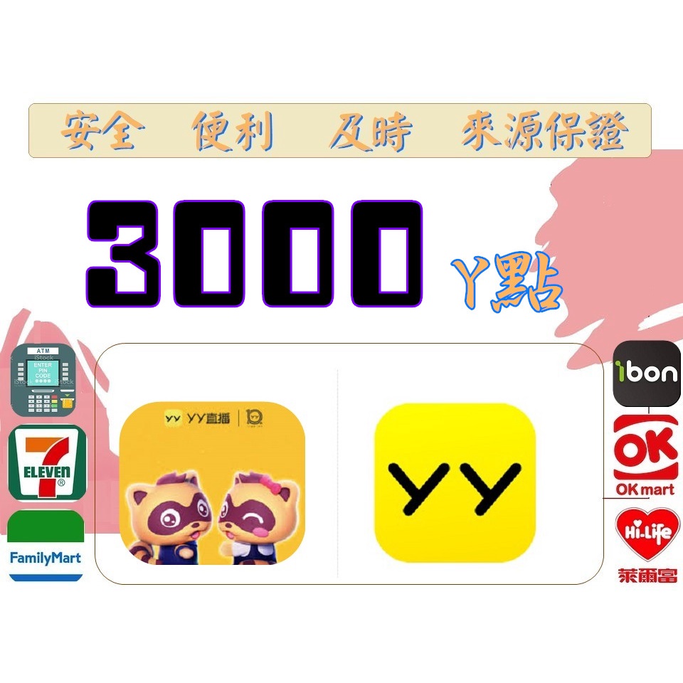 《可刷卡》3000 Y點 YY會員 y幣 yy 多玩YY YY語音 YY直播 1000 2000 5000 10000 | 蝦皮購物