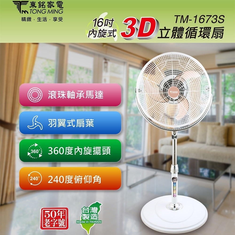 又仁便利屋 【東銘牌】TM-1673S 16吋伸縮3D立體內旋循環立扇 "台灣製造" 客廳/辦公室/會議室/小家庭適用 | 蝦皮購物