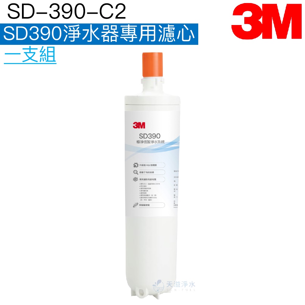 【3M】SD390-C2 SD390淨水器專用濾心【SD390極淨倍智淨水系統替換濾心｜3M授權經銷商】 | 蝦皮購物