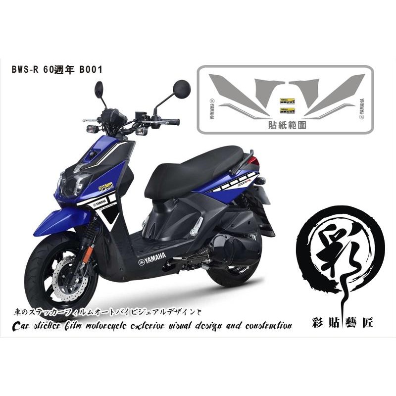 【惡鯊】BWSR BWS R (共5色) 60周年小廠貼~機車貼紙~抗刮UV霧化 遮傷.保護貼膜 | 蝦皮購物