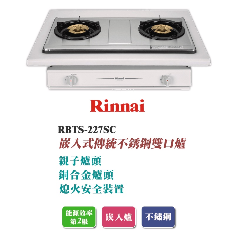 【LIFE&LOVE】林內 RBTS-227SC 嵌入式傳統不銹鋼雙口爐《含基本安裝》 | 蝦皮購物