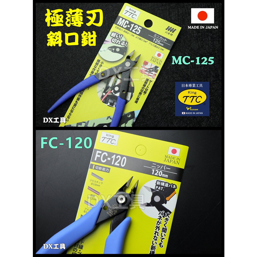 附發票日本角田 TTC FC-120、FC125、MC-125 斜口鉗 模型剪 模型專用鉗 鋼彈 粗柄薄刃斜口鉗 | 蝦皮購物