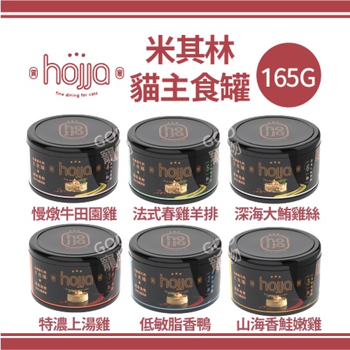 【一箱12罐】hojja賀家 米其林貓主食罐 165G 台灣製 貓罐頭 貓咪主食罐 ~ | 蝦皮購物
