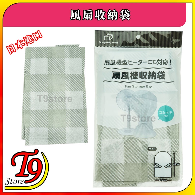 【T9store】日本進口 風扇收納袋 | 蝦皮購物