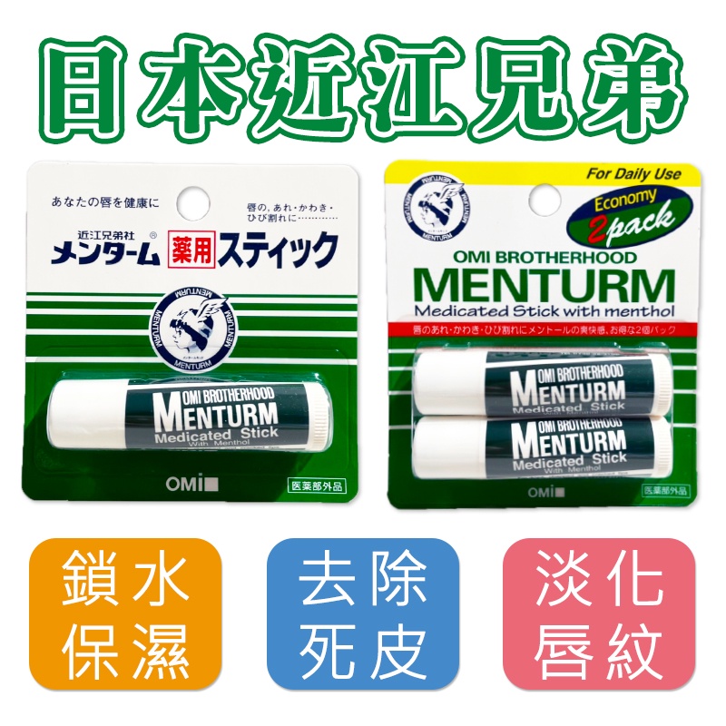 Niu 日本近江兄弟 曼秀雷敦 護唇膏 Menterm 棒狀潤唇膏 4g 薄荷護唇膏 交換禮物 聖誕禮物 小禮物 | 蝦皮購物