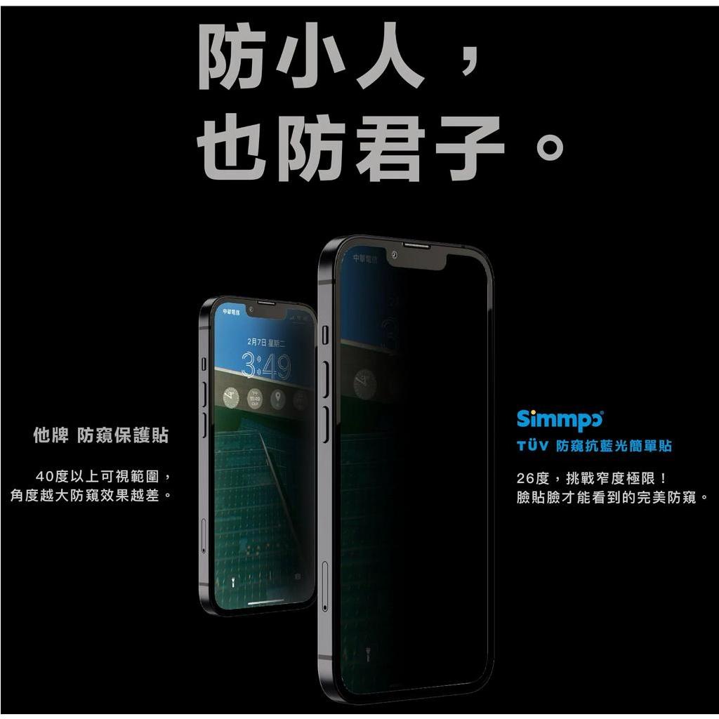 〈藍光防窺版〉TUV藍光+防窺版 Simmpo 簡單貼 德國萊茵TÜV 抗藍光玻璃貼 鋼化玻璃膜 玻璃保護貼 | 蝦皮購物