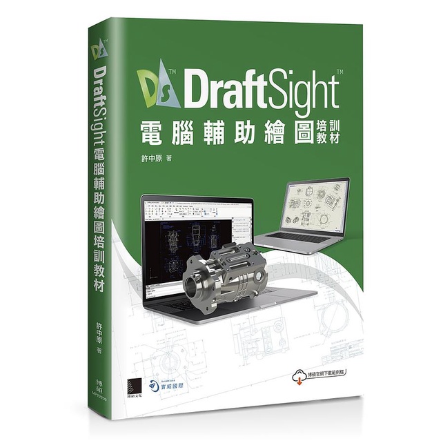 【大享】 DraftSight電腦輔助繪圖培訓教材 9786263331082 博碩 MP22209 450【大享電腦書店】 | 蝦皮購物