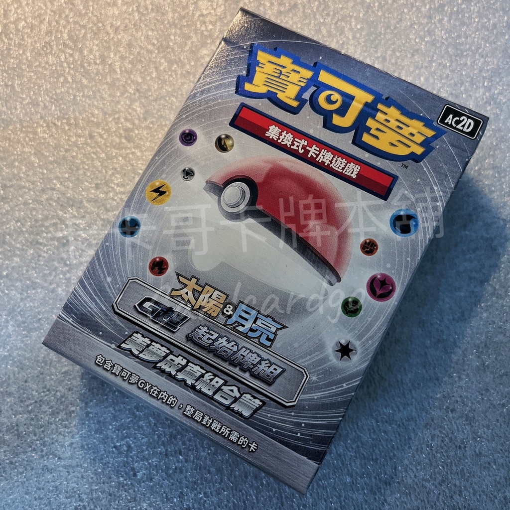 【卡卡哥】AC2D 寶可夢 太陽&月亮 起始牌組 預組 新手入門 美夢成真組合篇 PTCG中文版 | 蝦皮購物