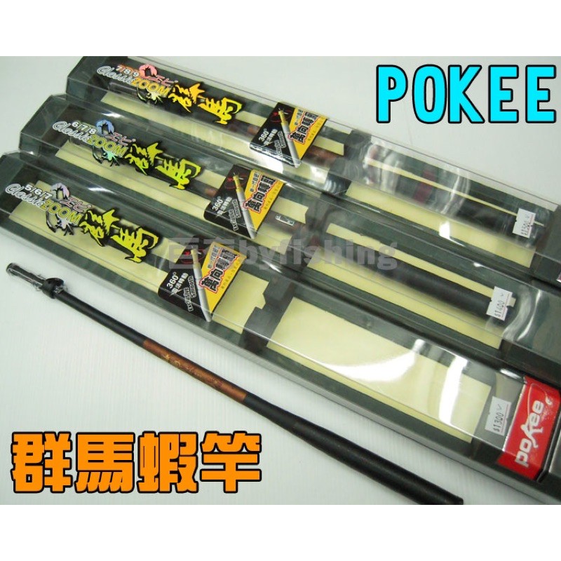 百有釣具 太平洋POKEE 群馬ZOOM蝦竿6/7/8 【精選優惠】市價$1400特價999元 | 蝦皮購物