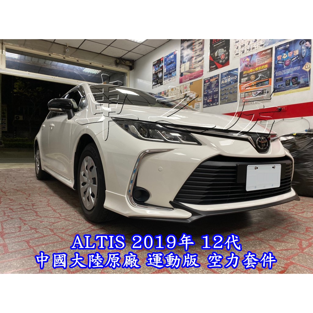 車之房 ALTIS 2019年 12代 [[ 中國大陸原廠 運動版 空力套件 ]] | 蝦皮購物