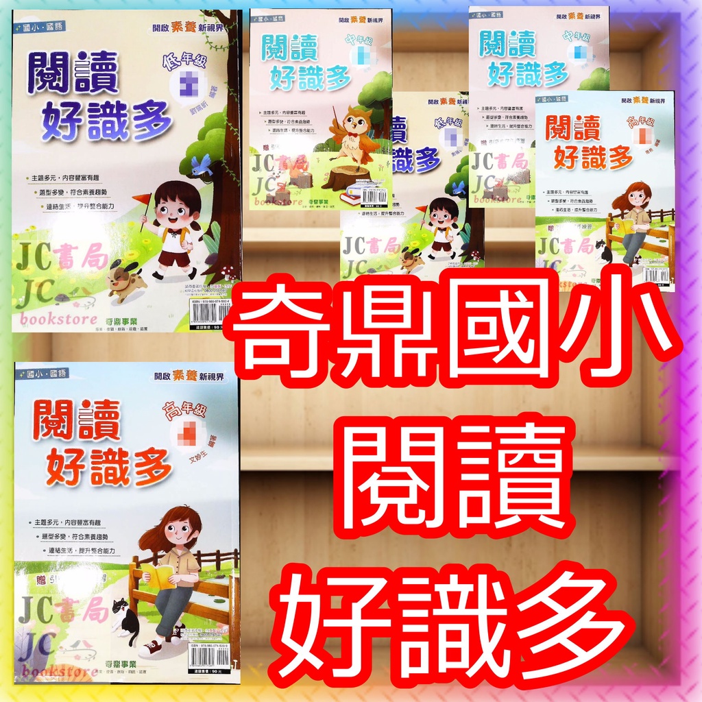 【JC書局】奇鼎國小 國語 閱讀好識多 (低年級 中年級 高年級) (1) (2) (3) (4) 集中賣場 內有規格可選【JC書局】 | 蝦皮購物
