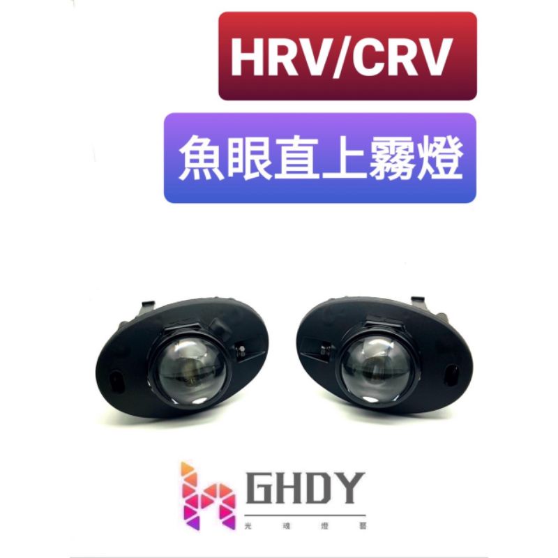 GHDY【光魂燈藝】魚眼霧燈 直上 HRV CRV5 | 蝦皮購物