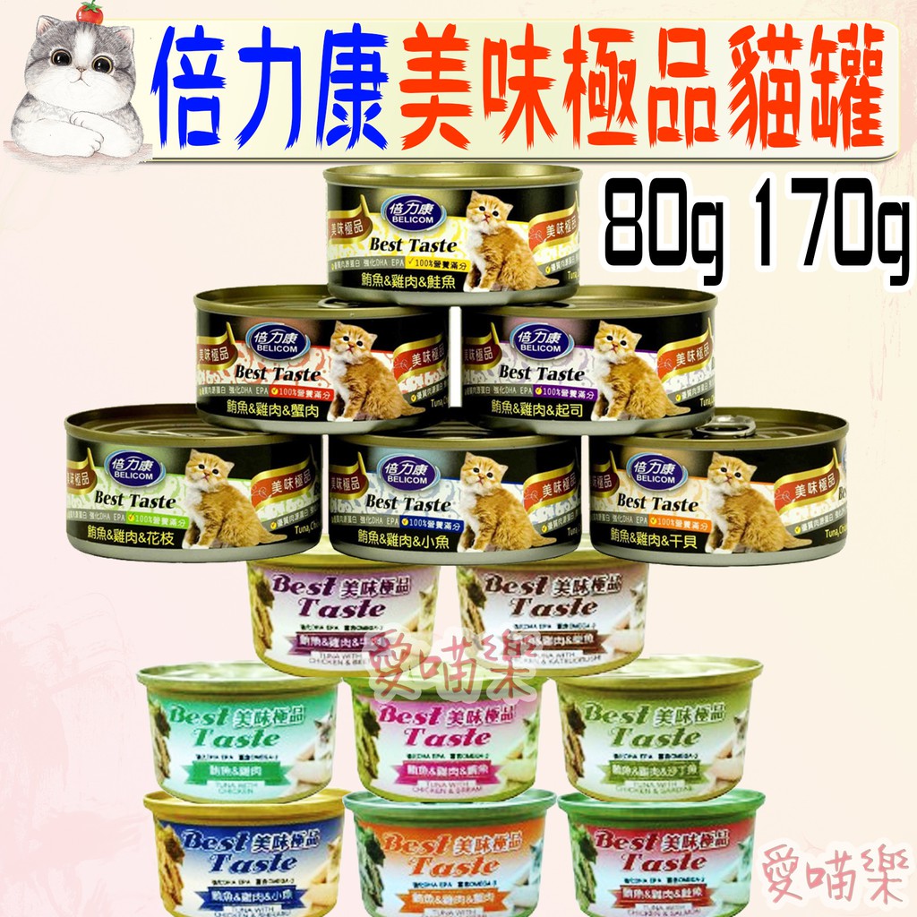 【倍力康Belicom】貓罐 美味 極品 80g 170g 貓罐頭 鮪魚 起司 鯛魚 鮭魚 牛 雞－愛喵樂🔅 | 蝦皮購物